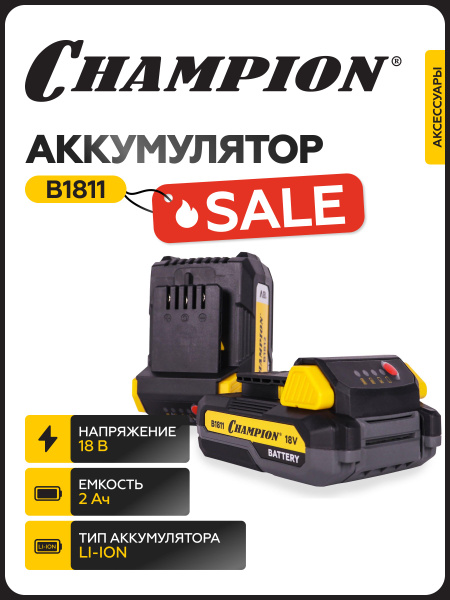 Аккумулятор CHAMPION B1811, Li-ion, 18В, 2 А/ч купить на OZON по низкой ...