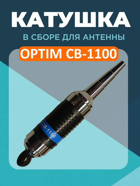 Катушка в сборе для антенны Optim CB-1100 купить на OZON по низкой цене (2047339231)
