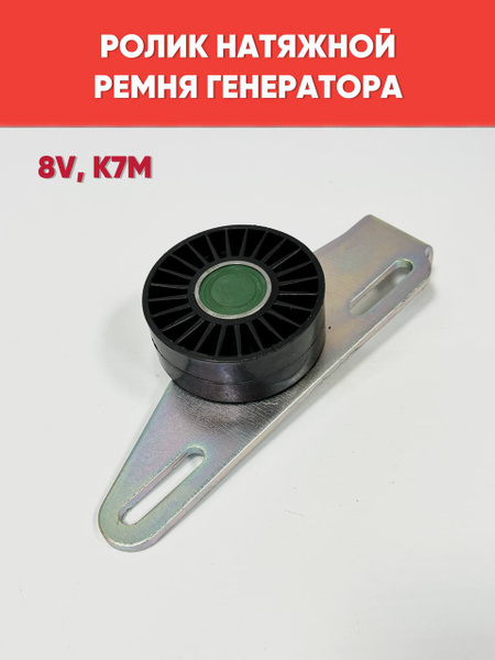Ролик натяжной ремня генератора 8V (без конд) для Ларгус, Renault Logan ...