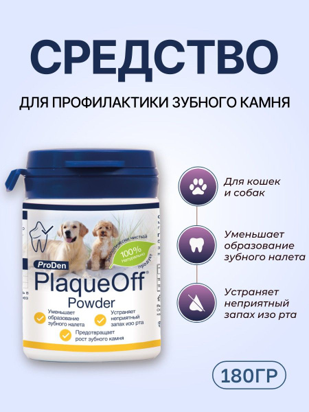 Кормовая добавка ProDen PlaqueOff, 180 грамм. ПроДен средство для профилактики зубного камня у ...