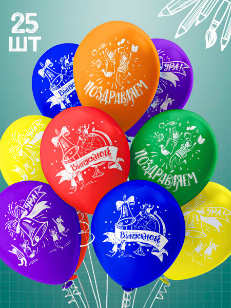 Воздушные шары Ура Выпускной!, 25шт, пастель ассорти, Набор воздушных ...