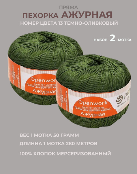 Пряжа для вязания Пехорка ажурная 2 мотка цвет 13 темно-оливковый 100% мерсеризованный хлопок ...