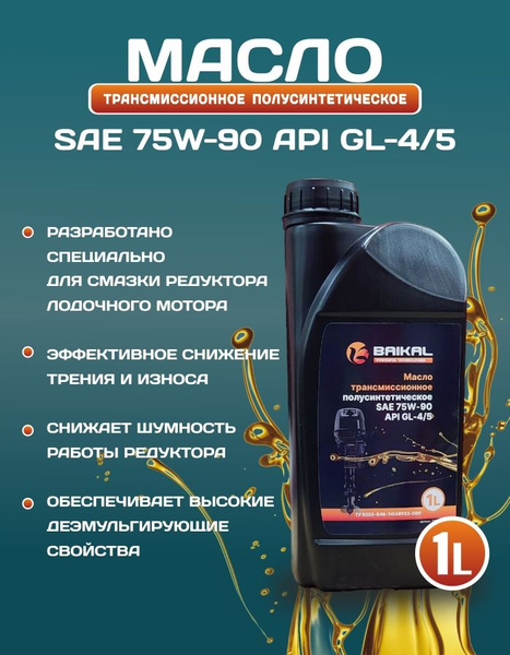 Масло трансмиссионное SAE 75W-90 API GL-4/5 купить c доставкой на OZON по низкой цене (1863223489)