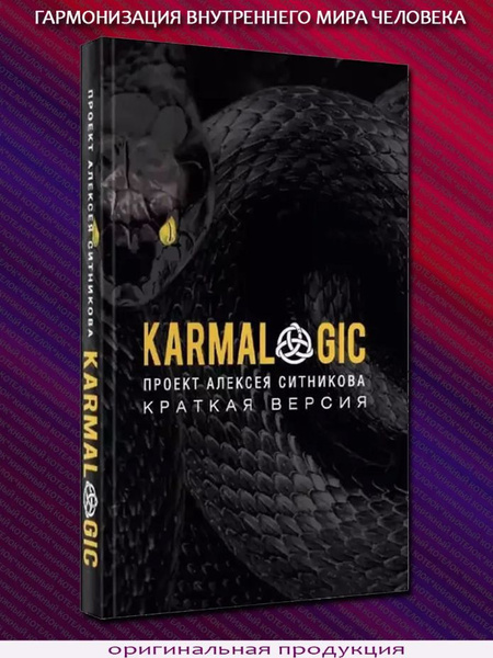 KARMALOGIC. Краткая версия (обложка) | Ситников Алексей купить на OZON по низкой цене (2067791499)