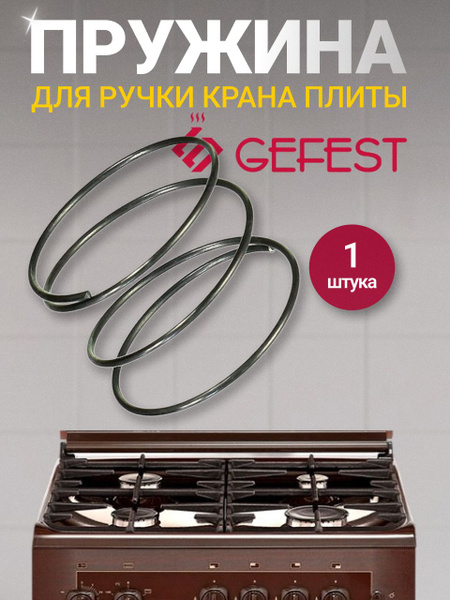 Пружина в ручки кранов газ./электр. плит GEFEST 3101-3111, 3502 1100.00.0.173А купить на OZON по ...