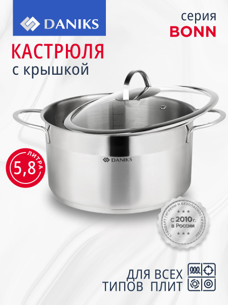Daniks Кастрюля 5.8 л из нержавеющей стали с крышкой Бонн купить на OZON по низкой цене (1446378900)