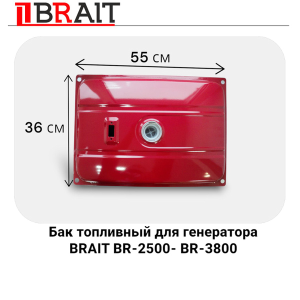 Бак топливный для генератора BRAIT BR-2500, BR-3800 2-4 кВт купить на ...