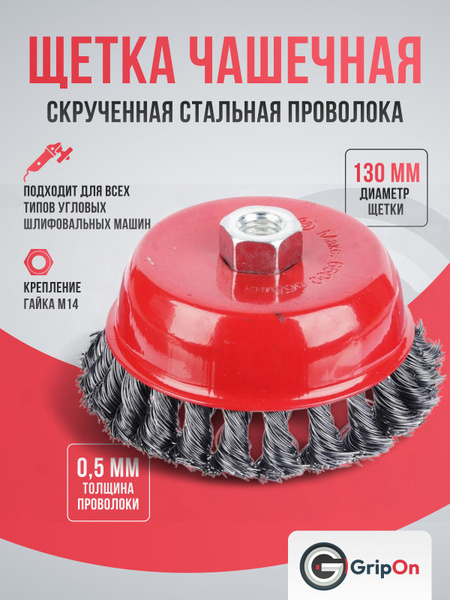 Щетка чашечная GripOn, 125 мм, металлическая, для УШМ, корщетка с ...