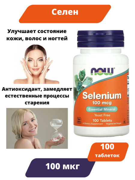 NOW FOODS SELENIUM 100mcg 100 TAB/Пищевая добавка селен 100 мкг 100 ...