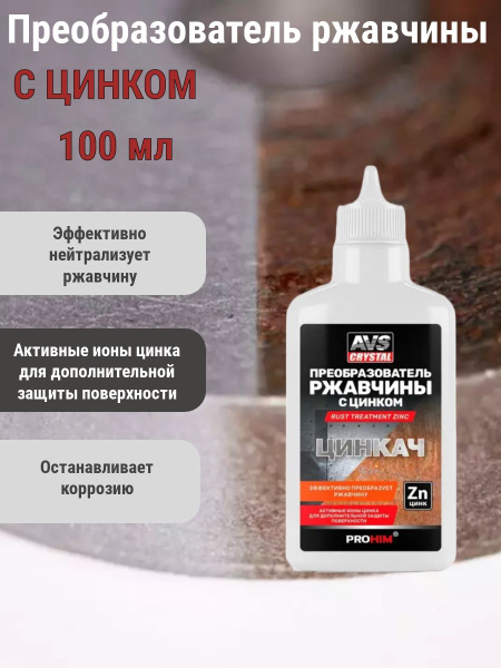 Преобразователь ржавчины с цинком "ЦИНКАЧ" 100 мл. AVS AVK-757 купить на OZON по низкой цене ...