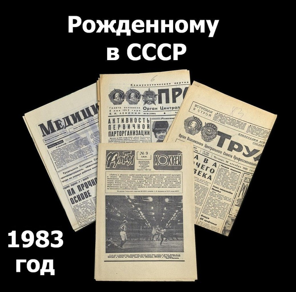 Рожденному в СССР - 1983 год. История на страницах 4х советских газет. Набор 4шт купить на OZON ...