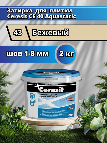 Ceresit CE 40 (2 кг) Цвет: 43 Бежевый, водоотталкивающая цементная ...