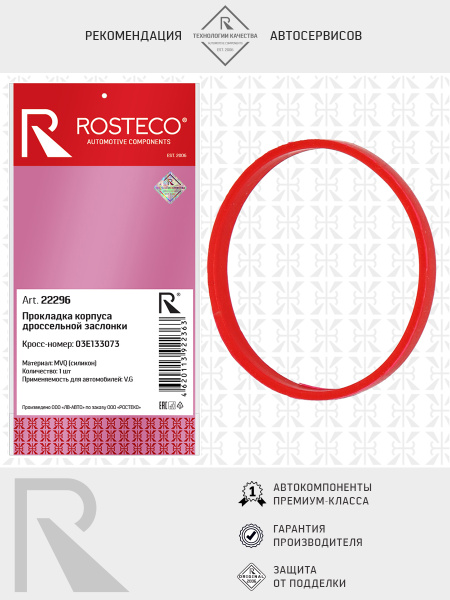 Прокладка дросселя VAG, ROSTECO , 22296 купить на OZON по низкой цене ...