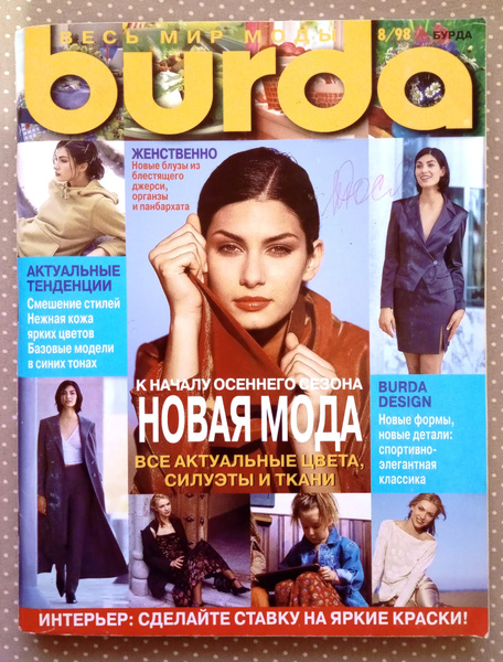 Журнал Burda Style (Бурда) 8/1998 август купить на OZON по низкой цене (1433288851)