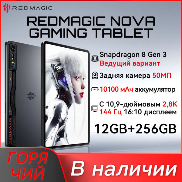 Redmagic Планшет redmagic-gamingpadpro 10.9", 12 ГБ / 256 ГБ черный купить c доставкой на OZON ...