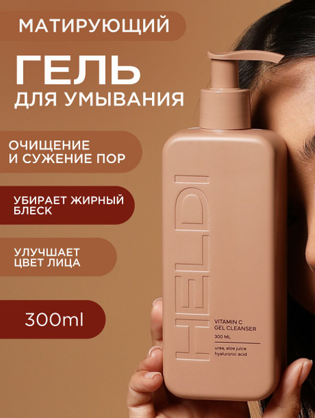 HELDI, гель для умывания лица, матирующий купить на OZON по низкой цене (1849306396)