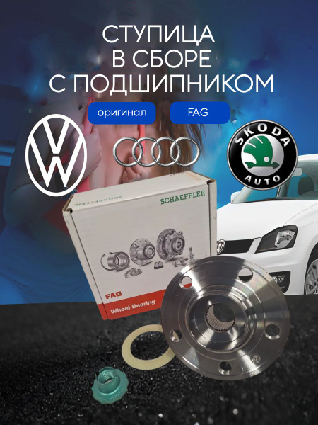 FAG/Ступица передняя Фольксваген Шкода/713610470 купить c доставкой на ...