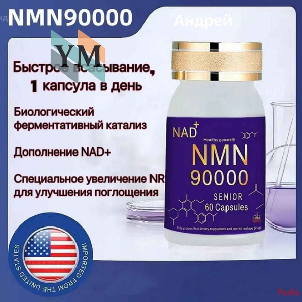 NMN 90000 Никотинамидмононуклеотид, добавка NAD+, 1 шт купить на OZON по низкой цене (2100342848)