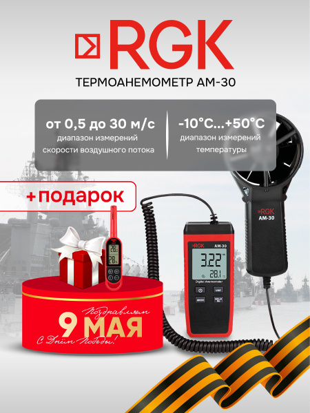 Комплект Анемометра RGK AM-30 и термогигрометра AMO H605 купить на OZON по низкой цене (2104015704)