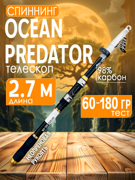 Спиннинг State Fishing ocean predator до 180 купить c доставкой на OZON по низкой цене (2105777423)
