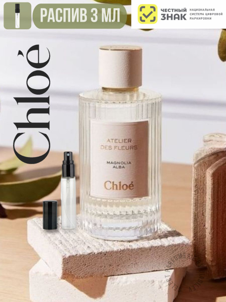 Chloe Вода парфюмерная Magnolia Alba 3 мл купить на OZON по низкой цене (2109603087)