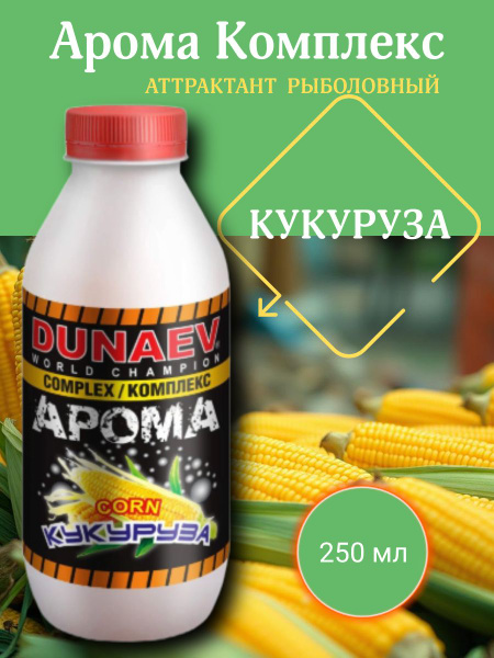 АРОМА Комплекс Дунаев 250 мл КУКУРУЗА Ароматизатор для рыбалки / Аттрактант / Ликвид - Aroma ...