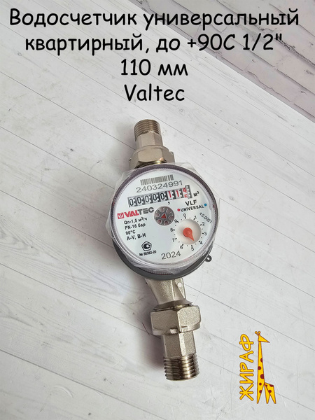 Водосчетчик унив., квартирный, до +90С, 1,5м3, 1/2", 110 мм (NEW) , Valtec купить на OZON по ...