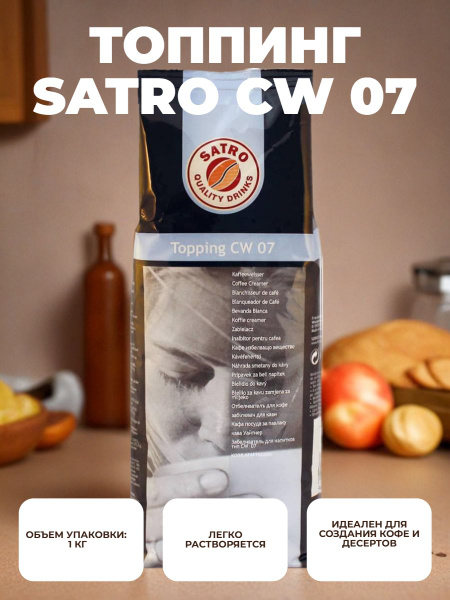 Сухие сливки Satro Quality Drinks Topping CW 07 купить на OZON по ...