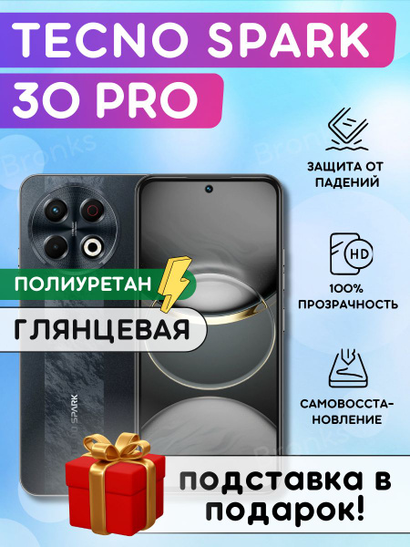 Гидрогелевая полиуретановая пленка на Tecno Spark 30 Pro пленка