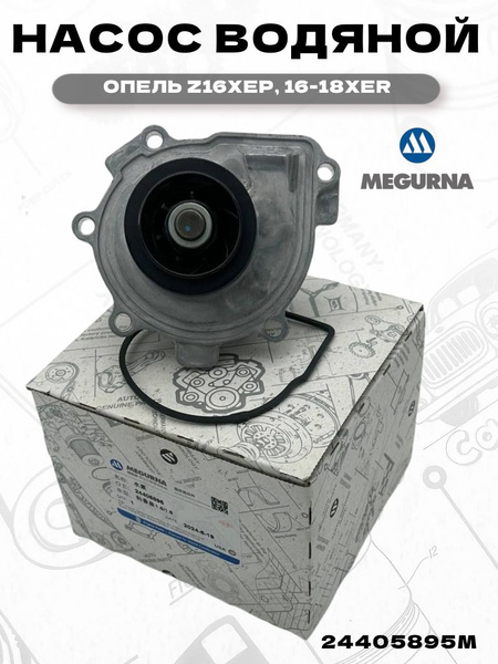 Насос водяной (помпа) Опель Астра H, Астра J, Шевроле Круз. Авео Z16XEP ...