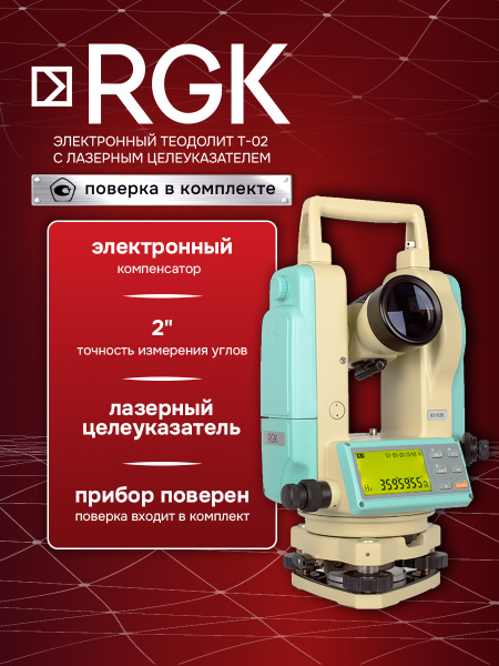 Электронный теодолит RGK T-02 + лазер ЦУ с поверкой, точность 2" (арт. 4610011871412) купить на ...