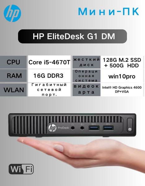 HP Мини-ПК G1DM i5-4670t+16g+128G m.2+500g hdd (Intel Core i5-4670T ...