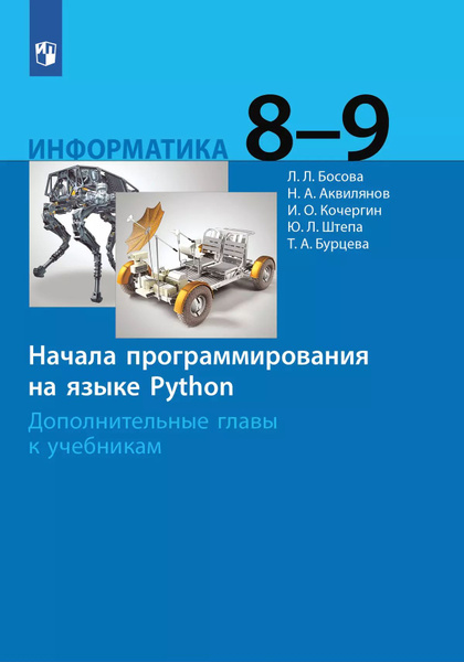 Дополнительные главы к учебникам по информатике Начала программирования на языке Python 8-9 ...