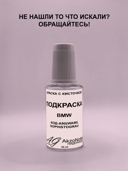 Подкраска BMW A90 SOPHISTOGRAU(БМВ А90 ТЕМНО СЕРЫЙ ПЕРЛАМУТР), Краска ...