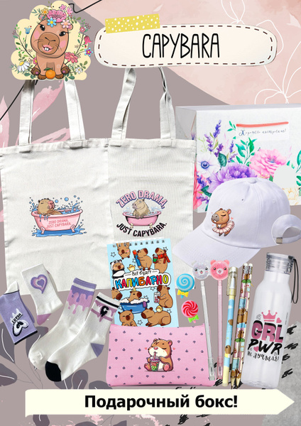 Подарочный набор Капибара купить на OZON по низкой цене (2138850137)