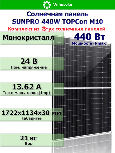 Солнечная панель (батарея) 2 штуки, SUNPRO 24В, 440Вт, монокристалл (TOPCon М10), с коннектором ...