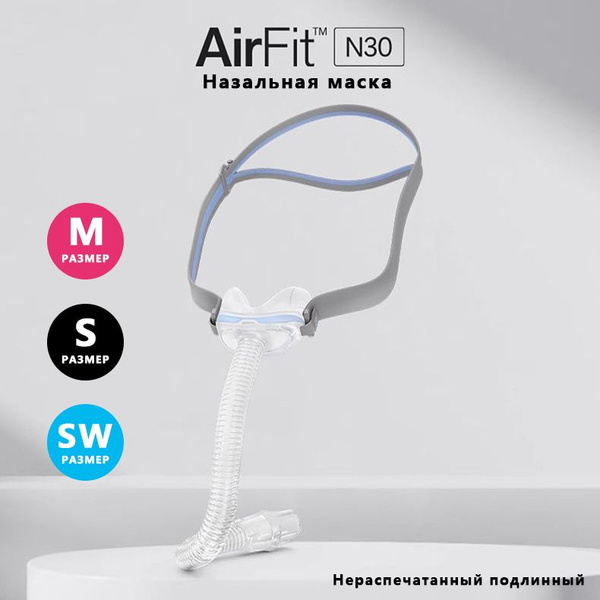 ResMed AirFit N30 QuietAir (3 размера) назальная маска для СИПАП купить на OZON по низкой цене в ...