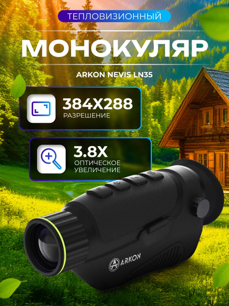 Тепловизионный монокуляр ARKON Nevis 3.8 - 30.4х 35мм купить c доставкой на OZON по низкой цене ...
