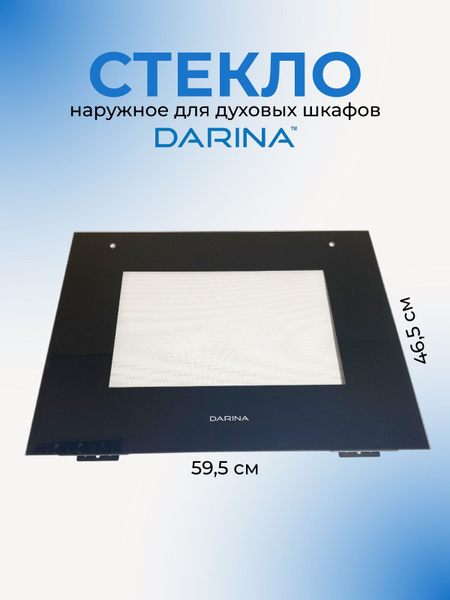 Стекло наружное для духового шкафа DARINA купить на OZON по низкой цене ...