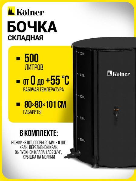 Бочка для воды Kolner KWB 500 литров с краном и крышкой на молнии, бочка садовая, ПВХ купить на ...