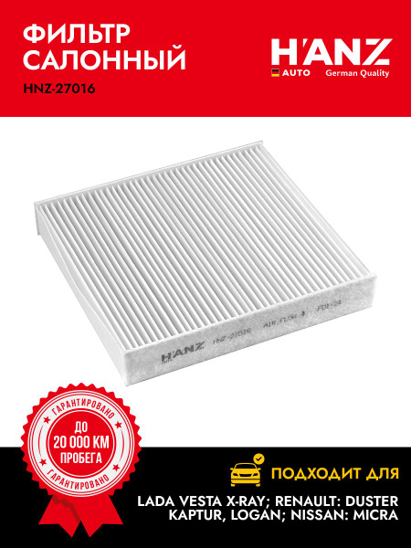 Фильтр салонный H'ANZAUTO для а/м LADA Vesta X-Ray; RENAULT: Duster, Kaptur, Logan; NISSAN ...