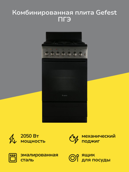 Комбинированная плита (50-55 см) Gefest ПГЭ 5102-01 0194 черный/нержавеющая сталь купить c ...