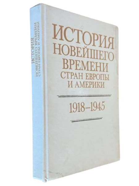 История новейшего времени стран Европы и Америки 1918-1945 | Смирнов Владислав Павлович ...