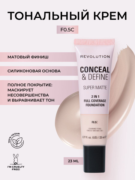 MAKEUP REVOLUTION тональный крем для лица CONCEAL & DEFINE F0.5C ...