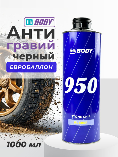 HB BODY 950 Антигравий для автомобиля под пистолет, антикоррозийный ...