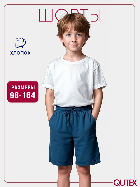 Шорты Мальчики QUTEX Повседневный темно-синий, размер 116, 122 Футер двухнитка, рост 116-122 Без ...