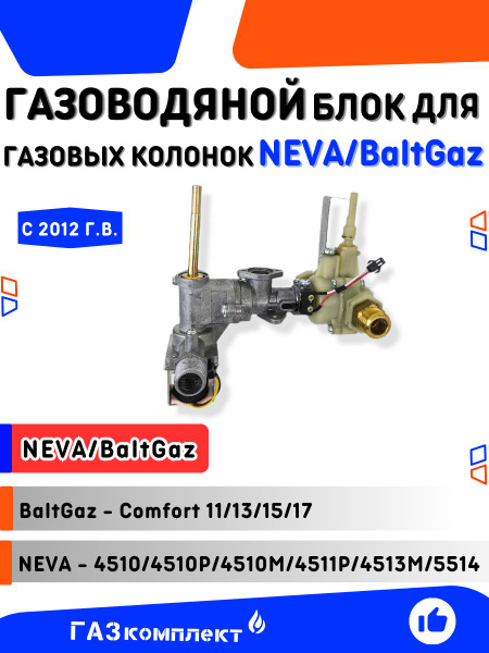 Газоводяной блок/узел для газовых колонок НЕВА 4510 4511 Р 4513 4513 М 5514 и BaltGaz Comfort 11 ...