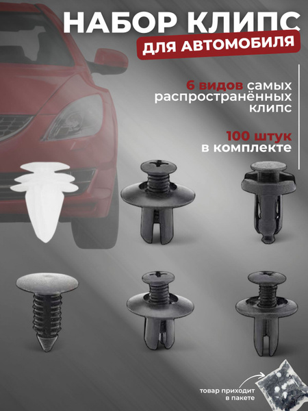 Клипса крепежная автомобильная M10 х 1,5 20, 100 шт. купить c доставкой ...