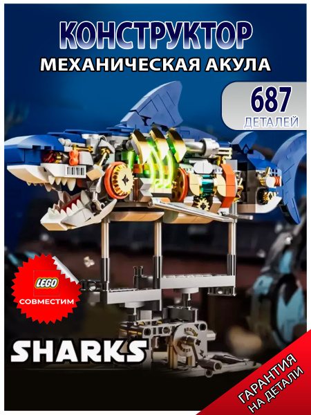 Конструктор Shark Механическая акула 687 деталей купить на OZON по низкой цене (2373736888)