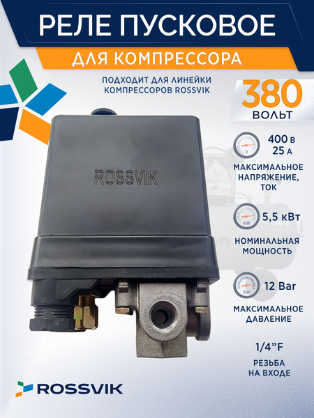 ROSSVIK Реле пусковое для компрессора 5,5 кВт, 380В Реле давления регулируемое Россвик купить на ...